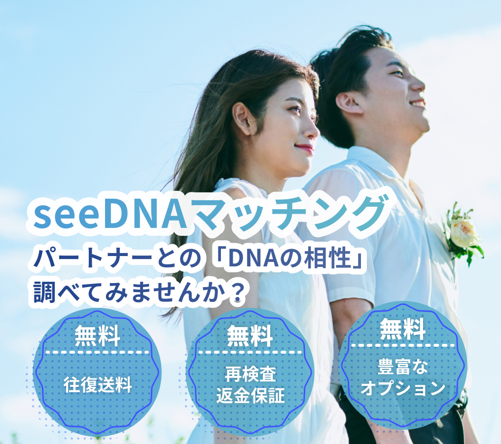 seeDNAマッチング | DNA鑑定・遺伝子検査のseeDNA