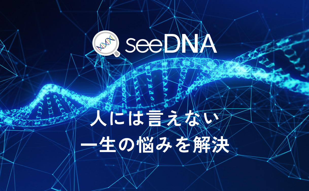 DNA鑑定・遺伝子検査のseeDNA